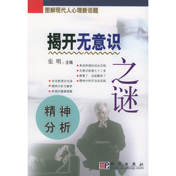 揭开无意识之谜 精神分析 张明 科学出版社