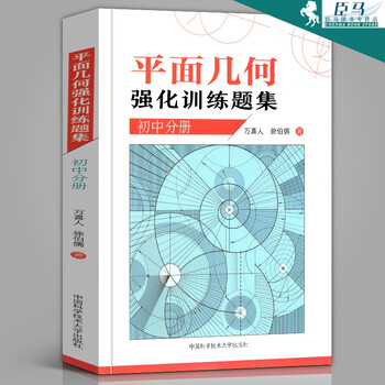 正版中科大 初中数学平面几何强化训练题集初中分册 万喜人著解题规律方法与技巧中考数学平面几何推理初中