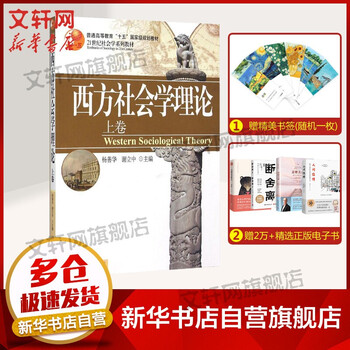 【新华正版】西方社会学理论(上卷) 杨善华 谢立中 北京大学出版社 21世纪社会学系列教材考研教材社会科学 9787301082218