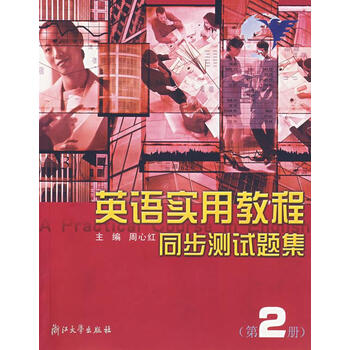 英语实用教程同步测试题集