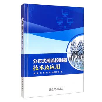 分布式潮流控制器技术及应用