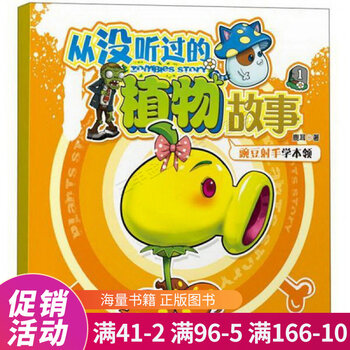 从没听过的植物故事1:豌豆射手学本领