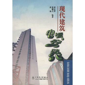 现代建筑电气安装 唐定曾,崔顺芝,唐海著 中国电力出版社