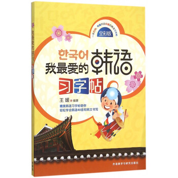 我*爱的韩语习字帖(全彩版)