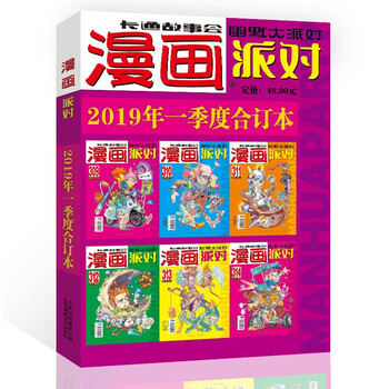 【自选1册】漫画派对杂志合订本漫画party卡通故事会幽默大派对 趣味搞笑小学生漫画书 2019年一季度(1-3月）合订本