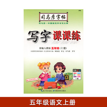 【官方旗舰店】司马彦字帖写字课课练五年级上册下册语文英语英文部编人教版课本教材同步练字帖小学生儿童楷 五年级语文上册