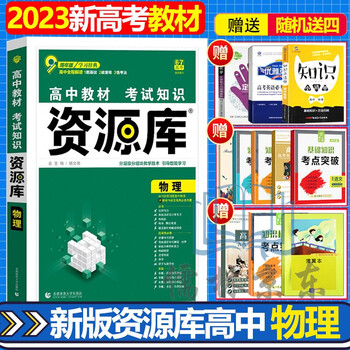 2023资源库高中物理 新高考资源库物理 高一二三通用高考一轮复习 高中高考资源库物理冲刺复习辅导