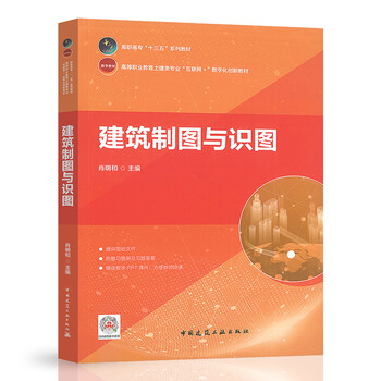 建筑制图与识图(附练习题册)