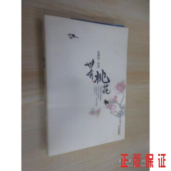 保证正版  可开发票！！世有桃花 .