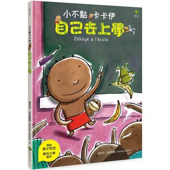 台版 小不点卡卡伊自己去上学 培养孩子独立与自信自对话引导绘本生活教育儿童