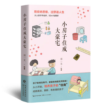 {正版新书}小房子住成大豪宅9787570218691