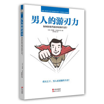 男人的游刃力-如何轻松驾驭事业和生活? 苏珊娜·克莱因汉茨 现代出版社 9787514332605 