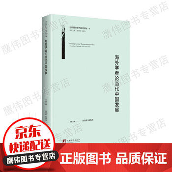 海外学者论当代中国发展