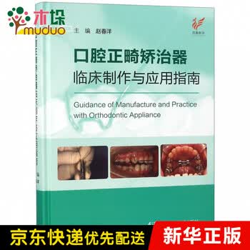 口腔正畸矫治器临床制作与应用指南(精)