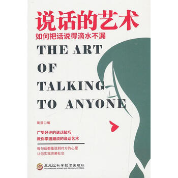 说话的艺术如何把话说得滴水不漏 篱落 黑龙江科学技术出版社