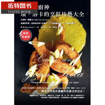 预售 台版 西班牙厨神 璜．洛卡 的烹饪技艺大全 麦浩斯
