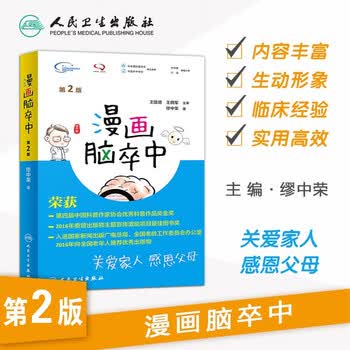 漫画脑卒中第2版 脑卒中预防识别诊断治疗护理康复 识别卒中危险信号 脑梗就医检查建议 脑卒中康复护理