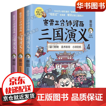 挑选】赛雷三分钟漫画三国演义 1-2-3-4-5-6 大陆动漫 中小学生课外历史读物漫画书 群雄逐鹿大全集 正版书籍 三国演义第二辑全3册