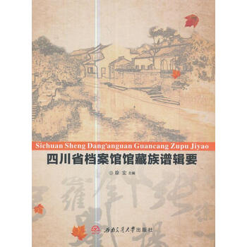 四川省档案馆馆谱辑要 徐宏 历史 9787564346508