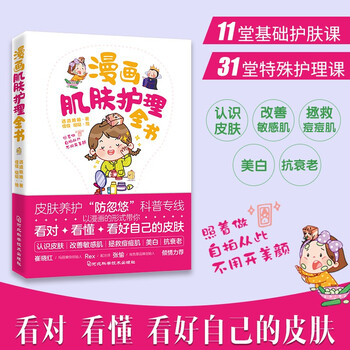 漫画肌肤护理全书（漫画式护肤科普图鉴！从成分角度深挖科学护肤理念！自拍从此不用开美颜！）