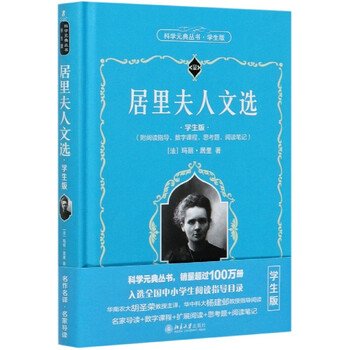 居里夫人文选(学生版)(精)/科学元典丛书