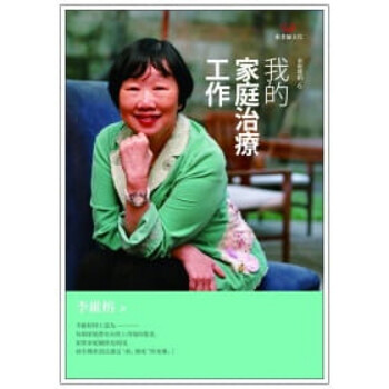 我的家庭治疗工作 45篇触动人心的故事解开了婚姻和子关系困局心理励志 港台图书