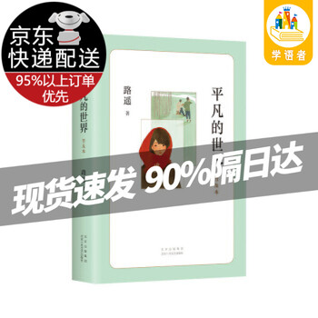 【现货京送】平凡的世界：普及本（2021版）路遥著 茅盾文学奖 八年级下册名著 语文推荐课外阅读丛