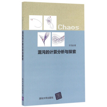 混沌的计算分析与探索
