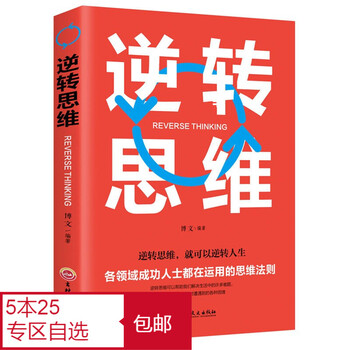 【选5本25元】逆转思维 成人逻辑思维训练书籍改变思维方式逆向思维书籍