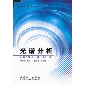 光谱分析 邢梅霞,夏德强著 中国石化出版社