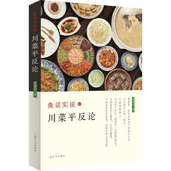食话实说2－川菜平反论