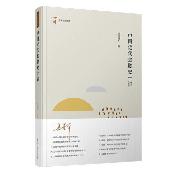 中国近代金融史十讲-名家专题精讲