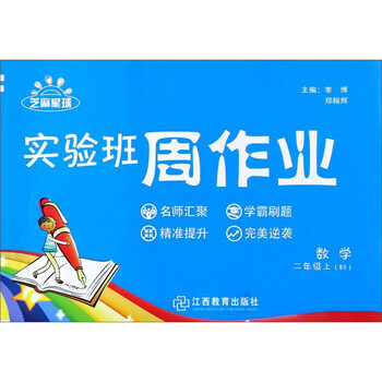 实验班周作业：数学（二年级上 BS）
