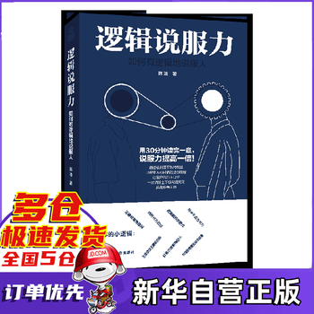 逻辑说服力(如何有逻辑地说服人)