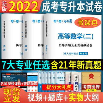 全国成人高考专升本2022教材历年真题试卷成考本科高等数学大学语文英语题医学类浙江山东湖北四川广东河南 【全套试卷】7大专业选一