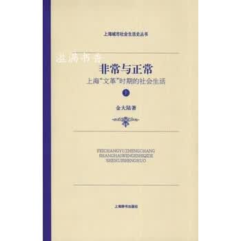 非常与正常：上海文革时期的社会 上下 金大陆著 上海辞书出版社