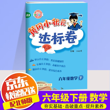 【科目自选】2022黄冈小状元六年级下册人教版教材同步训练辅导练习题册 达标卷 数学 北师版