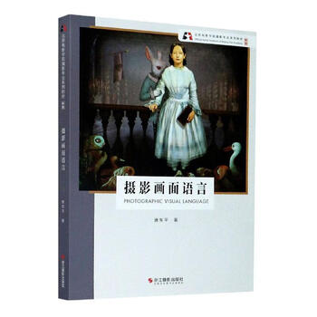 摄影画面语言/*/唐*/摄影/9787551429979