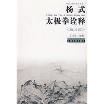 杨式太极拳诠释——练习篇 王志远著 人民体育出版社