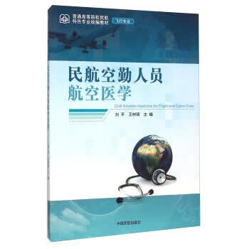民航空勤人员航空医学