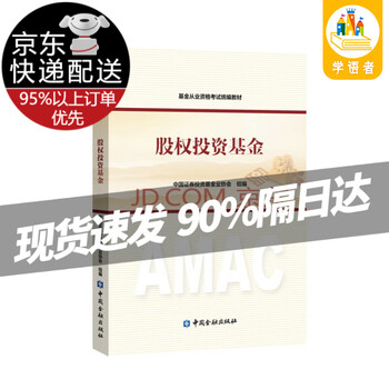 备考2021 证券从业资格考试教材2018 基金从业资格考试统编教材 下册（第二版） 股权