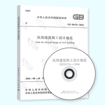  GB 50176-2016 民用建筑热工设计规范 附光盘 代替标准 GB 50176-93 中国建筑工业出版社