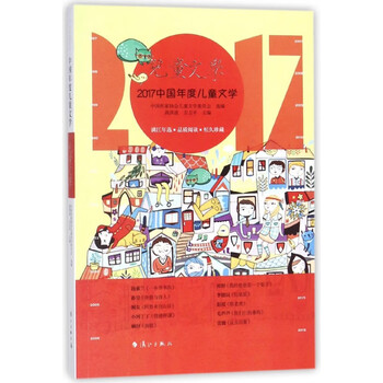 2017中国年度儿童文学