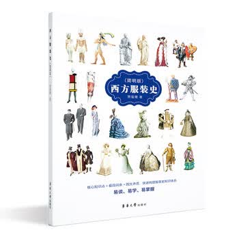 西方服装史(简明版)