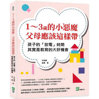 预售 方佳蓉 1～3岁的小恶魔，父母应该这样带：孩子的「放电」时间，其实是教育的大好机会 崧烨文化