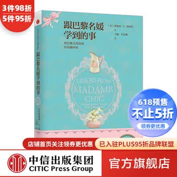 跟巴黎名媛学到的事 珍妮弗斯科特 著 中信出版社图书