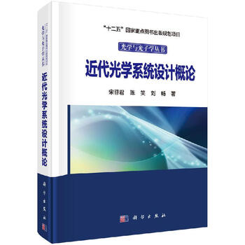 近代光学系统设计概论/宋菲君,陈笑,刘畅/科学出版社直发