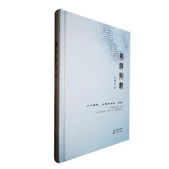 易辞别裁  哲学/*  闫缜尔  沈阳出版社  9787571608842