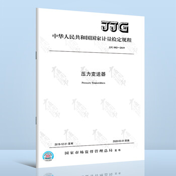  JJG 882-2019  压力变送器 中国标准出版社