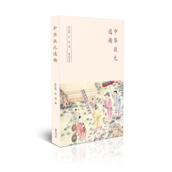中华状元逸趣 孙自筠,孙迅【正版书】